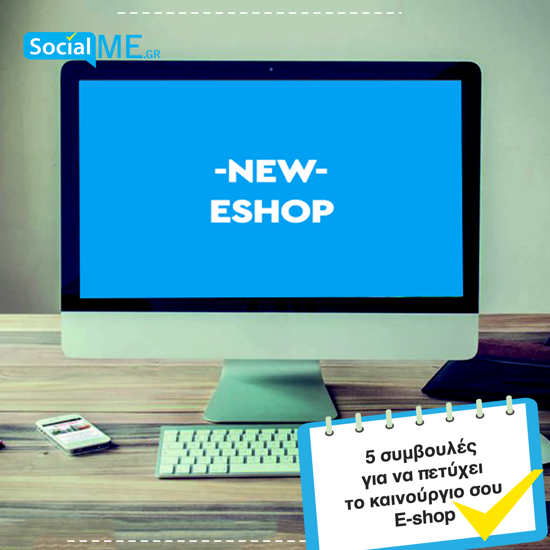 5 Συμβουλές για να Πετύχει το Καινούριο σου E-shop - SocialMe