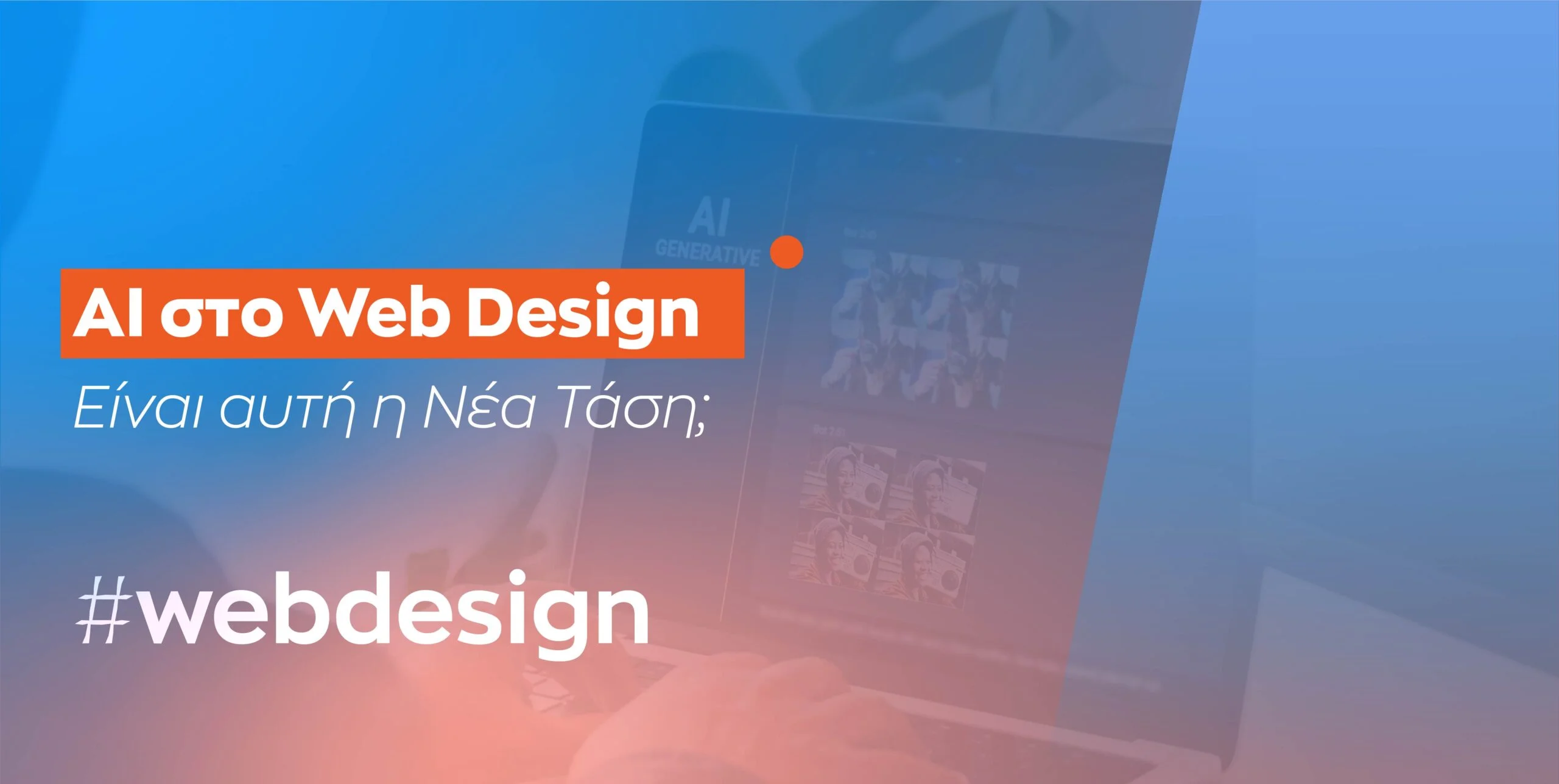AI στο Web Design – Eίναι αυτή η Νέα Τάση; - SocialMe